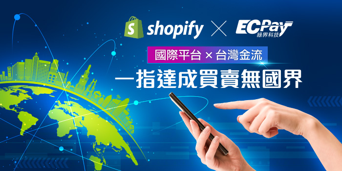 Shopify x 綠界科技 跨國開店的最佳方案 - 綠界科技ECPay
